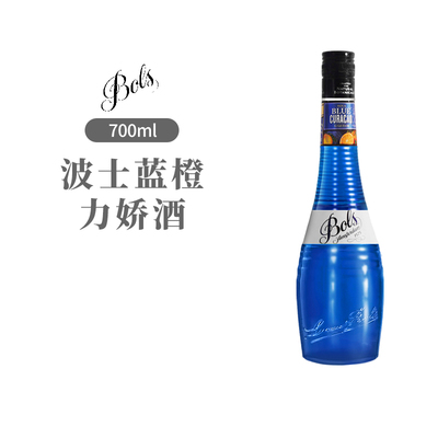 【国行】BOLS波士蓝橙力娇酒 荷兰宝狮蓝柑酒700ml蓝橙味利口酒