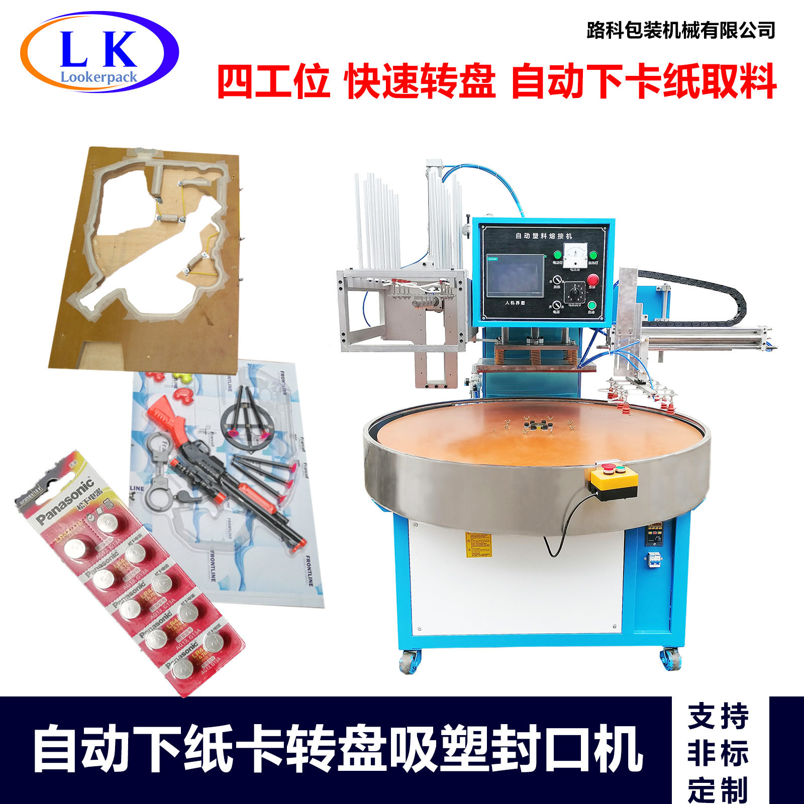 玩具枪 五金配件保护壳包装自动下纸卡转盘塑料熔接机