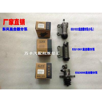 小东风EQ1061离合器分泵.小霸王EQ1032离合器分泵