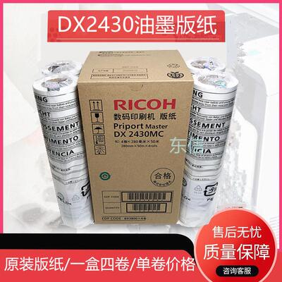 原装理光DX2430MC版纸 理光DX2432C DD 2433C 2432 版纸 蜡纸
