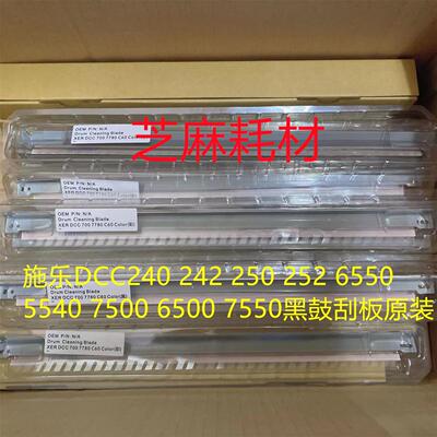 施乐DCC240 242 250 252 6550 5540 7500 6500 7550黑鼓刮板原装