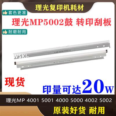 理光MP5000 4000 4001 5001 4002 5002 3045 2045鼓刮板 转印刮刀