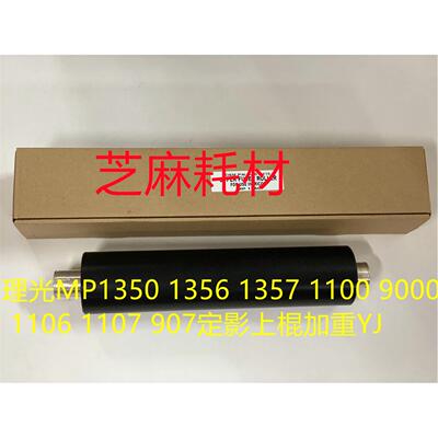理光MP1350 1356 1357 1100 9000 1106 1107 907定影上棍加重YJ