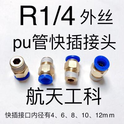 R1/4外丝快插接头 外螺纹R1/4x55度x19牙 PU管快接接口内径4-12mm