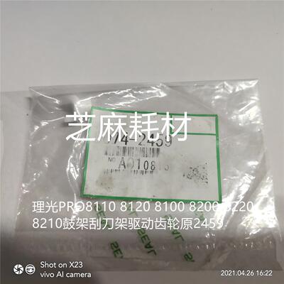 理光PRO8110 8120 8100 8200 8220 8210鼓架刮刀架驱动齿轮原2459