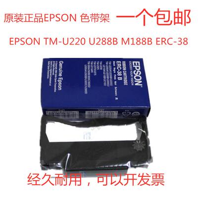原装 ERC-38色带 爱普生EPSON TM-U220D U230 210色带架 M188B打