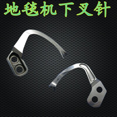 极速缝纫机配件 AK-2502地毯机弯针 下叉针 下弯针25705R二线下插