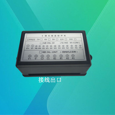 极速DC6路学习型无线遥控开关5V6V9V12V24V灯具马达电机正反转控