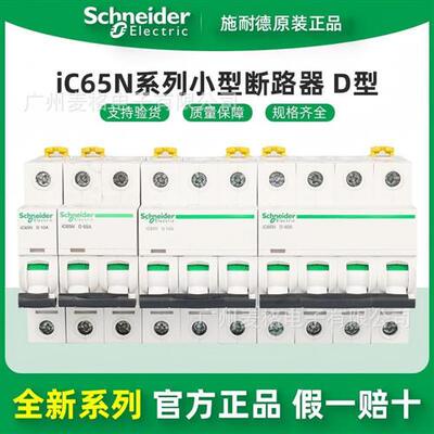 施耐德电气 IC65N 1P/2P/3P/4P/ 1A-16A-32A--63A D型小型断路