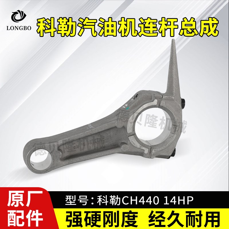 KOHLER科勒汽油发动机429CC配件CH440连杆14HP水泵高压清洗机连杆