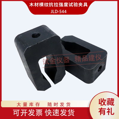 木材横纹抗拉强度试验夹具装置辅具配件板材木头GB/T 14017