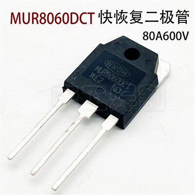 快恢复二极管MUR8060DCT 逆变焊机维修配件 二极管80A600V 全新