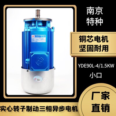 南京特种YDE802-4/0.8KW软启动电机行车天车电动葫芦跑车运行电机