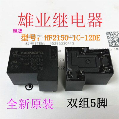全新原装现货 HF2150-1C-12DE 12VDC 20A 双组转换5脚T90 HF165FD