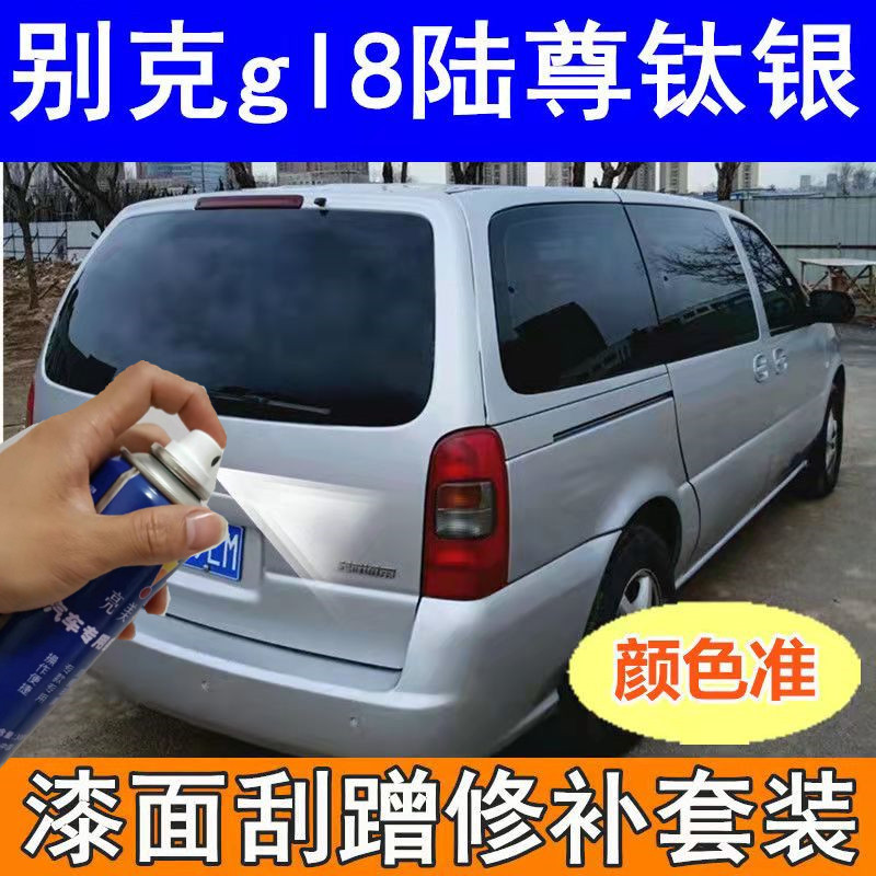 老款别克GL8补漆笔钛银色自喷漆陆尊汽车漆划痕修复深蓝色自喷漆