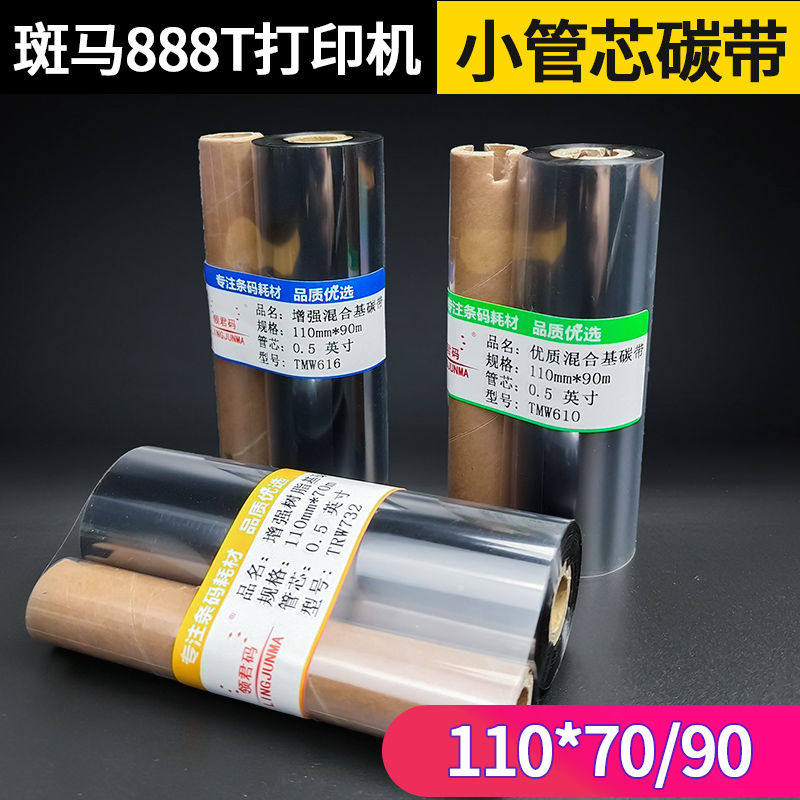 斑马ZD888T打印机色带碳带混合基树脂基110mm*70m立象OS-214碳带