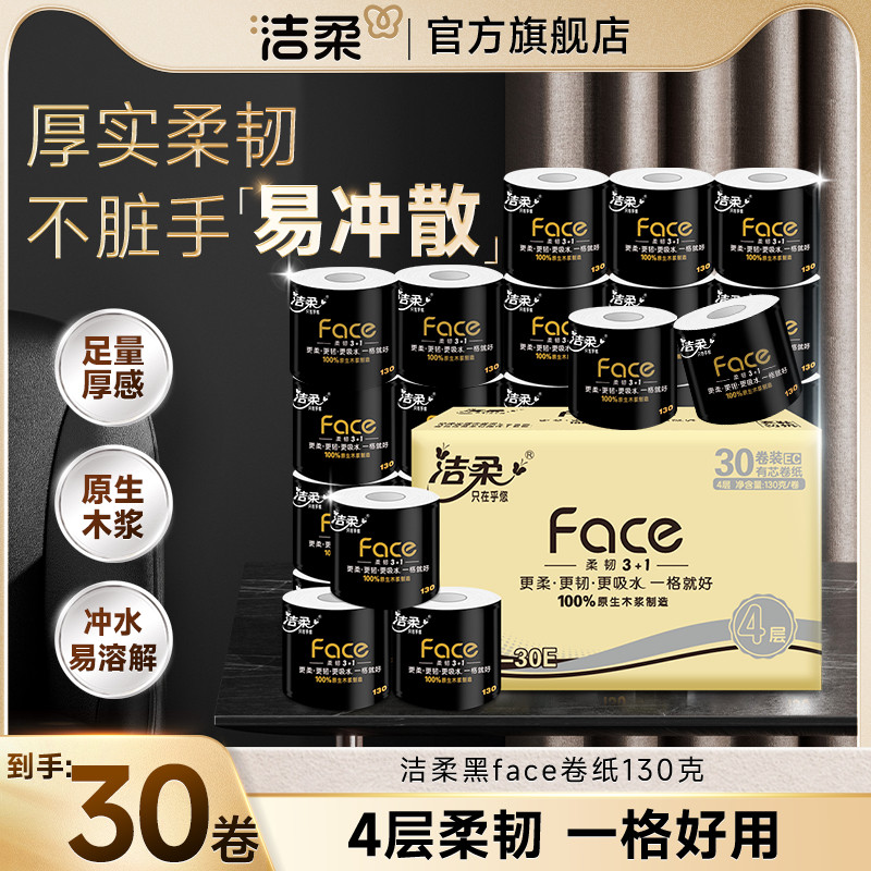 洁柔黑face卷纸130克整箱卫生纸巾厕纸4层30卷家庭装有芯卷筒纸