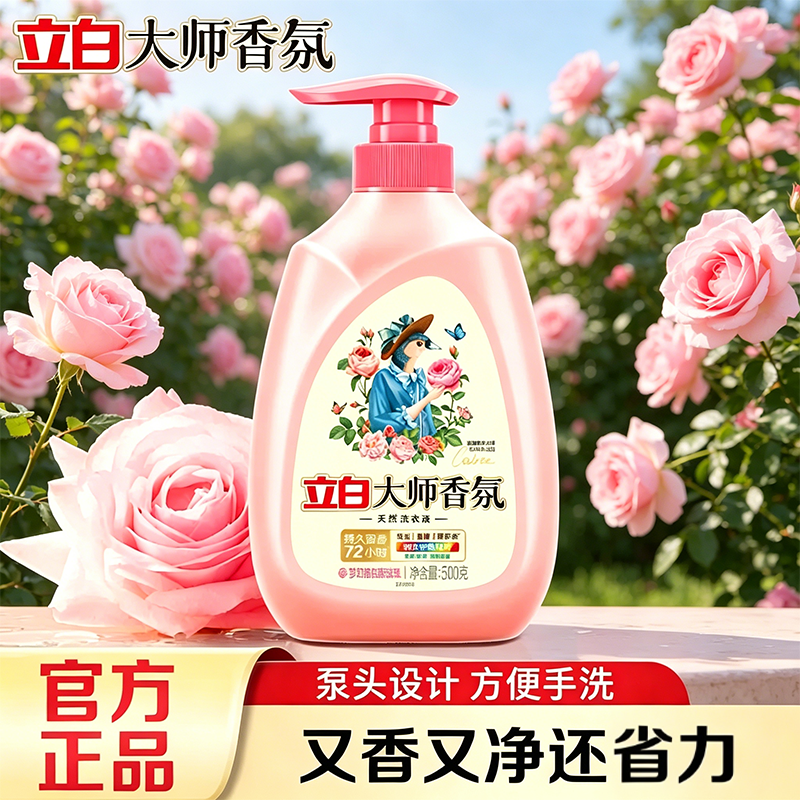 立白大师香氛洗衣液500g瓶装持久留香内衣内裤手洗按泵头官方正品