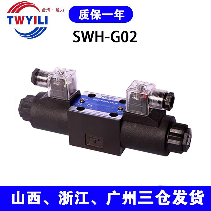 台湾镒力液压阀SWH-G02-C2-A240-10 20电磁换向阀C8 C9 D2 B2