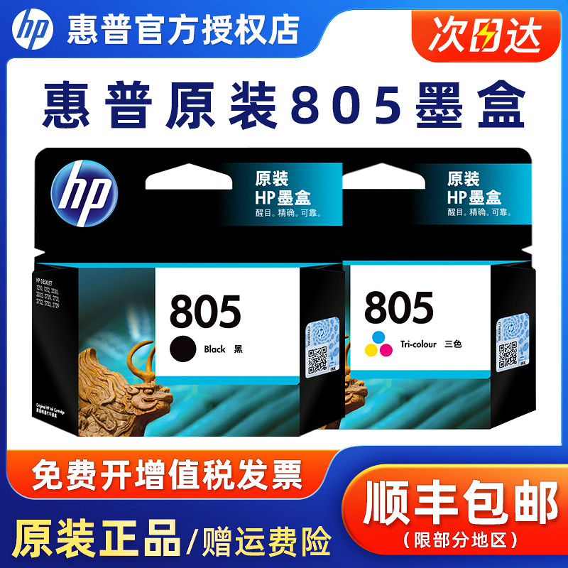 原装惠普805墨盒 805XL大容量黑色彩色墨水盒 1210 1212 2330 233