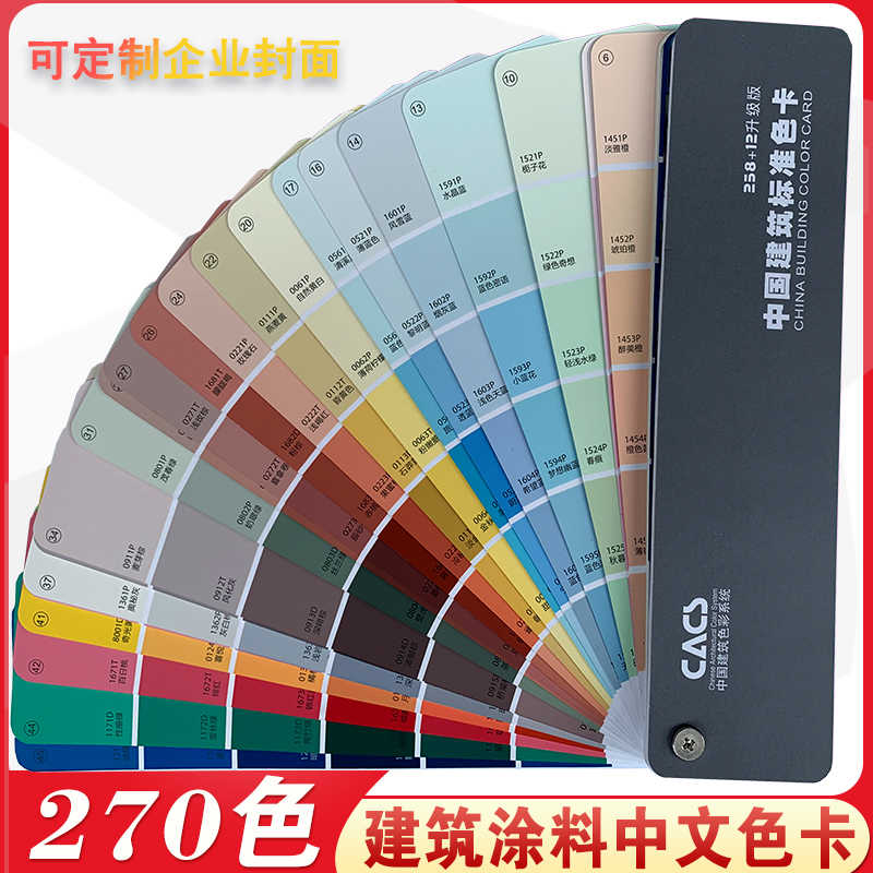建筑色卡涂料270色 258色卡升级版装修室内外墙色卡对色油漆涂料