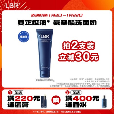 LBR氨基酸洁面乳控油洁净保湿油皮洗面奶清爽男女学生护肤品120g
