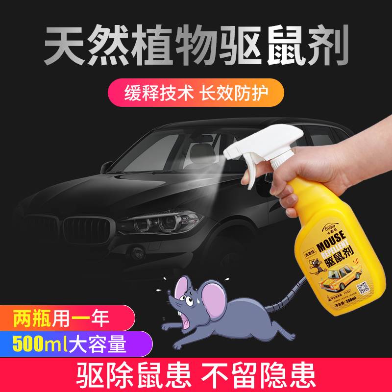 好货驱鼠喷雾驱鼠剂车头老鼠驱赶防鼠神器车用汽车引擎舱仓车载喷