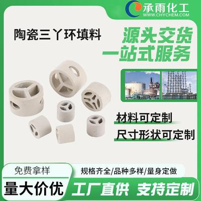 供应陶瓷三丫环填料洗涤塔陶瓷扁环散堆填料耐酸碱陶瓷三丫环