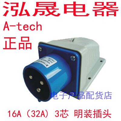 正品泓晟A-tech 工业插头插座 明装插头 16A3芯 TYP1701M TYP1731