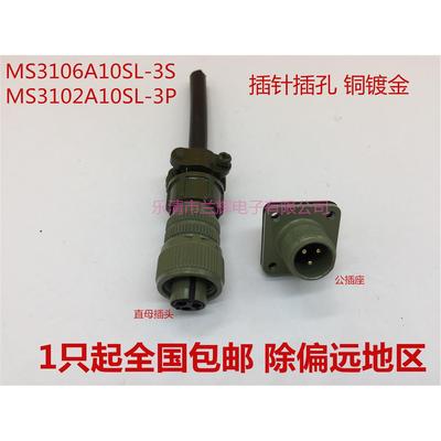 5015美军标防水连航空插头3芯 MS3106A10SL-3S MS3102A10SL-3P