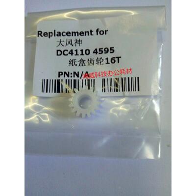 施乐大风神 DC4110 4112 4127 4590 4595 纸盒搓纸电机齿轮 16T