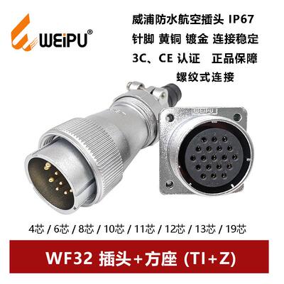 威浦航空插头方座WF32TI+Z-4芯 6 8 10 10B 11 12 13 19电缆防水