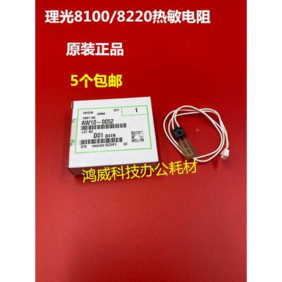 理光PRO 8100 8110 8120 8200 8210 8220定影器热敏电阻 原装0052