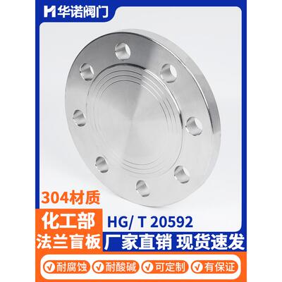 304不锈钢法兰盲板化工部HG20601国标GB9119法兰盖堵板DN25 50 80