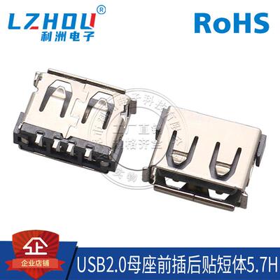 USB2.0母座短体前插后贴式5.7H两脚直边SMT10.00mm连接器接口插座