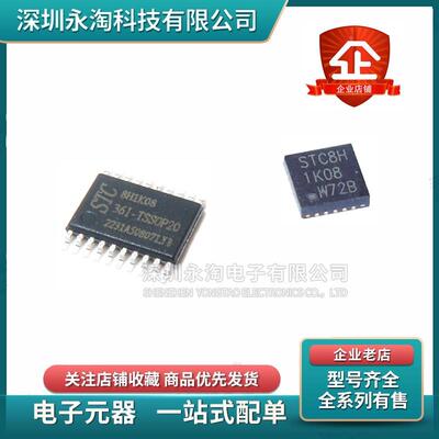 全新原装STC8H1K08-36I-TSSOP20 STC8H1K08-36I-QFN20 单片机 IC