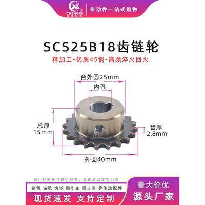 SCS高品质成型孔链轮2分18齿 25B18 04C18 外径40 精车内孔键槽