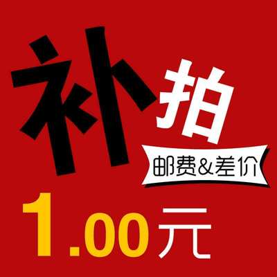邮费补拍专用超连结不补不发货 不能用淘金币 谢谢