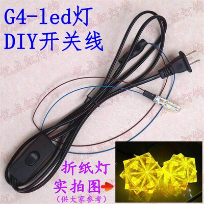 带开关G4插电led灯 手工折纸装饰灯 台灯开关线diy酒瓶灯带线灯座