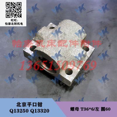 机床配件 北京机用平口钳螺母 Q12200 Q13250-320 铣床刨床用