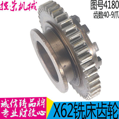 北京机床X62W`X52K X53K X63K铣床配件4180齿轮Z40/M2.5/L45/9爪