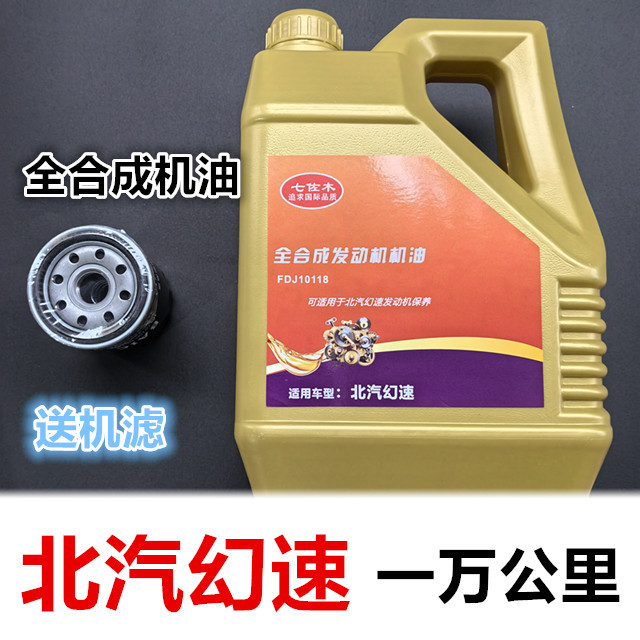 北汽幻速S2 S3 H2幻速H3 H3F S3L H2E幻速S6 S7 S5发动机润滑机油