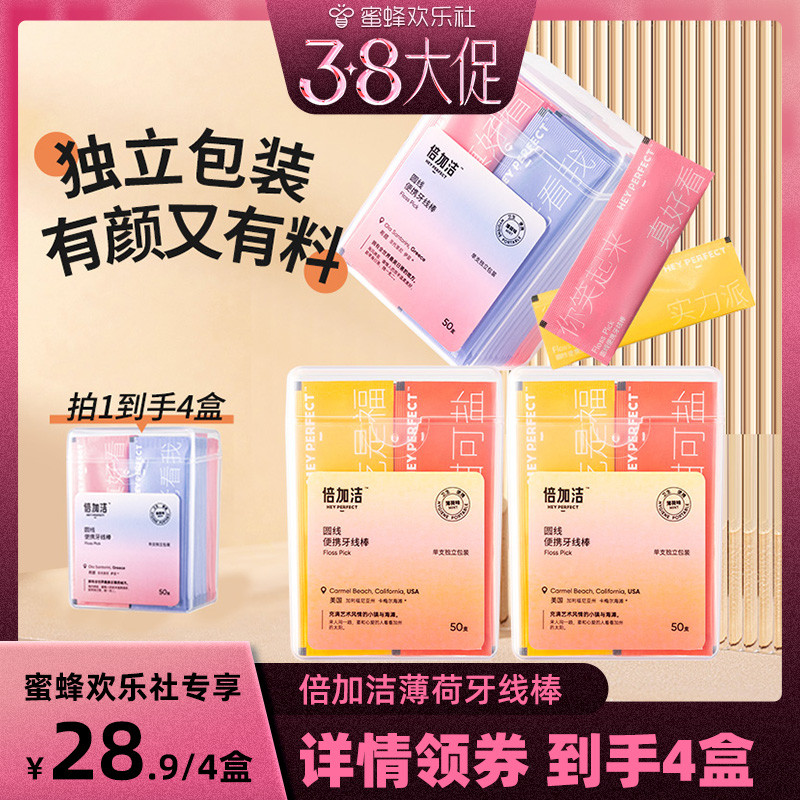 【38狂欢大促】倍加洁圆线薄荷牙线棒超细便携独立包装