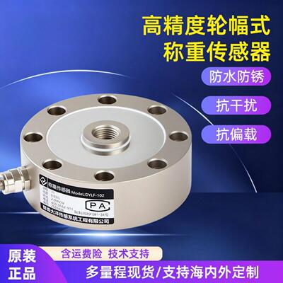 高精度轮辐式称重传感器DYLF102