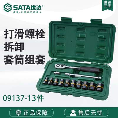 7 Sata/世达五金套装13件打滑螺栓拆卸套筒组套09137棘轮扳手