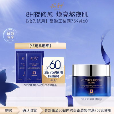 佩尔赫乔DNA晚霜小样试用