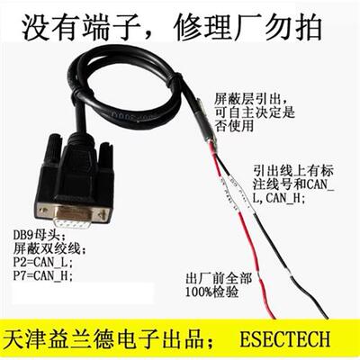 CAN DB9 CAN连接线只有母头2脚7脚 无端子修理厂慎拍