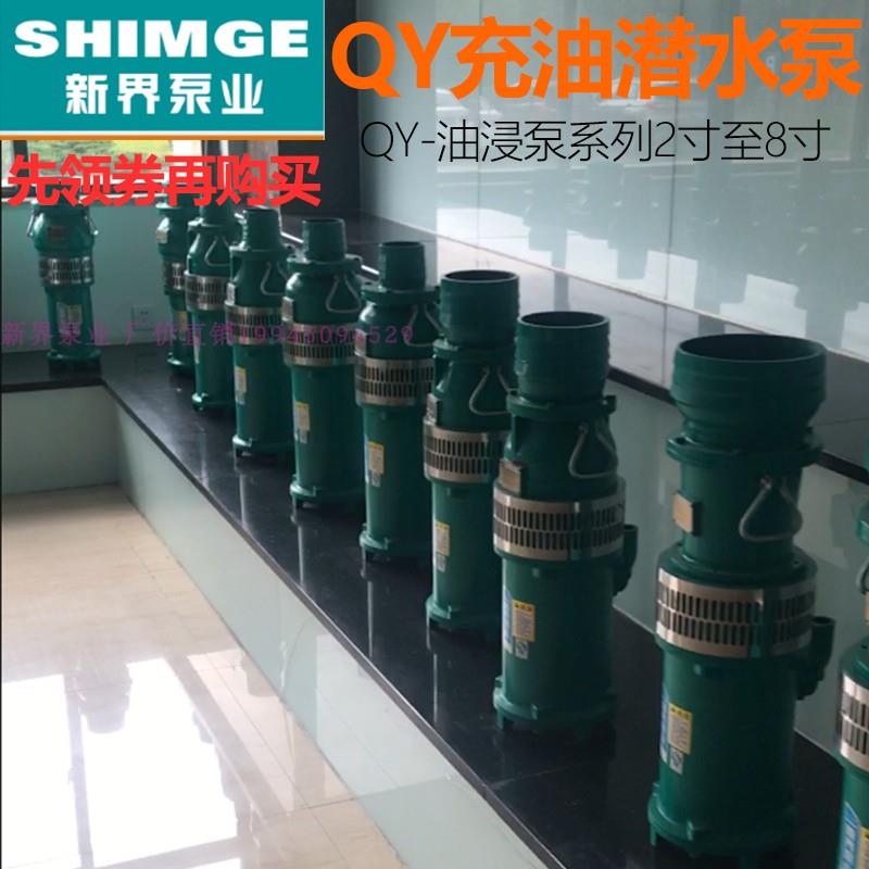 新款泵业QY油浸充油式喷泉潜水泵农田工业排灌泵大流量高包邮