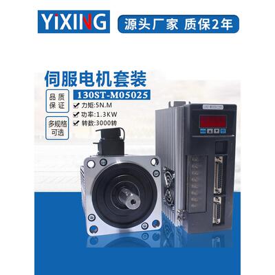 亿丰130ST-M05025电机套装交流伺服电机+驱动器5N.M1.3KW可配刹车