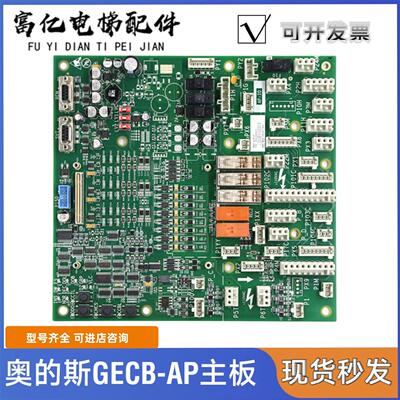 奥的斯电梯GECB-AP主板DBA/DCA/DDA26800AY2/3/5/6/7/12/13/15